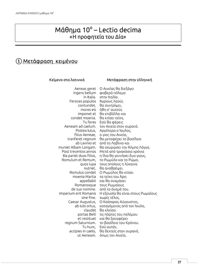 ΛΑΤΙΝΙΚΑ ΛΥΚΕΙΟΥ μάθημα 10ο | PDF