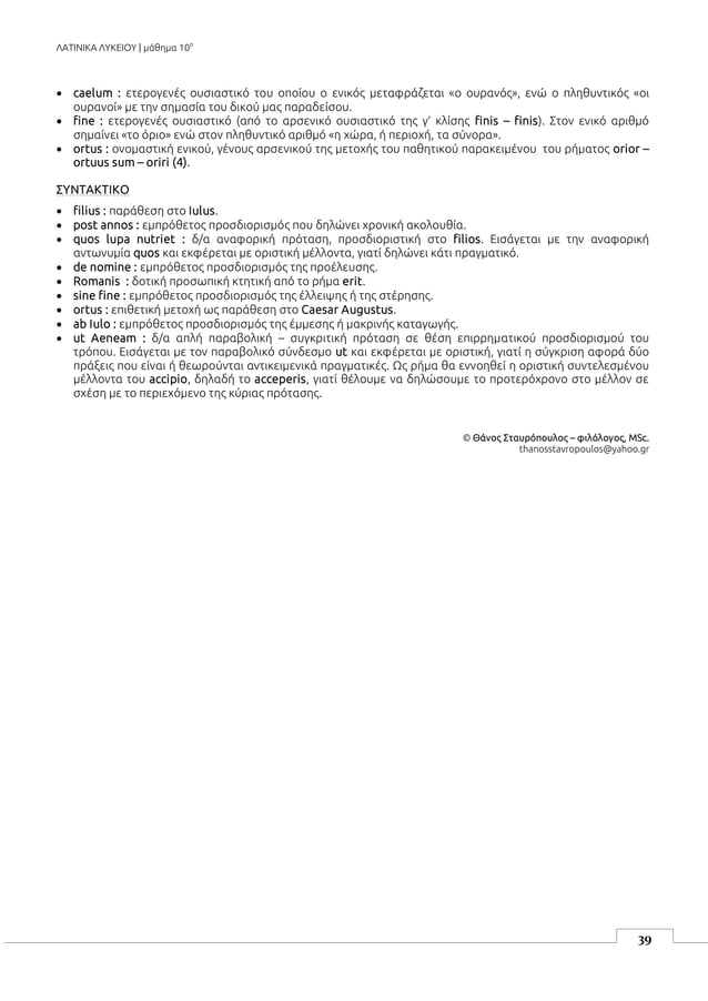 ΛΑΤΙΝΙΚΑ ΛΥΚΕΙΟΥ μάθημα 10ο | PDF
