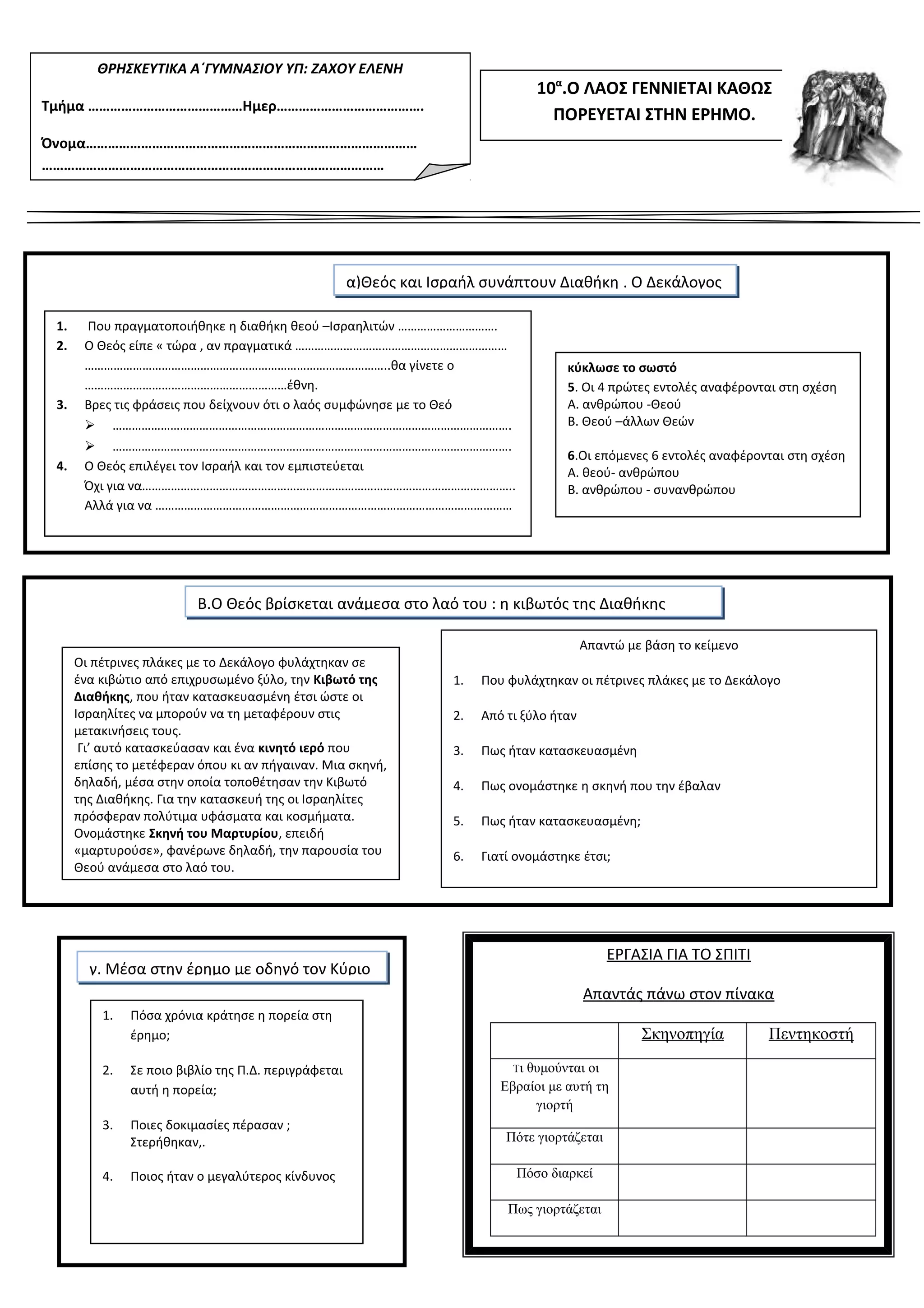 10α ο λαος γεννιεται καθως πορευεται | DOC