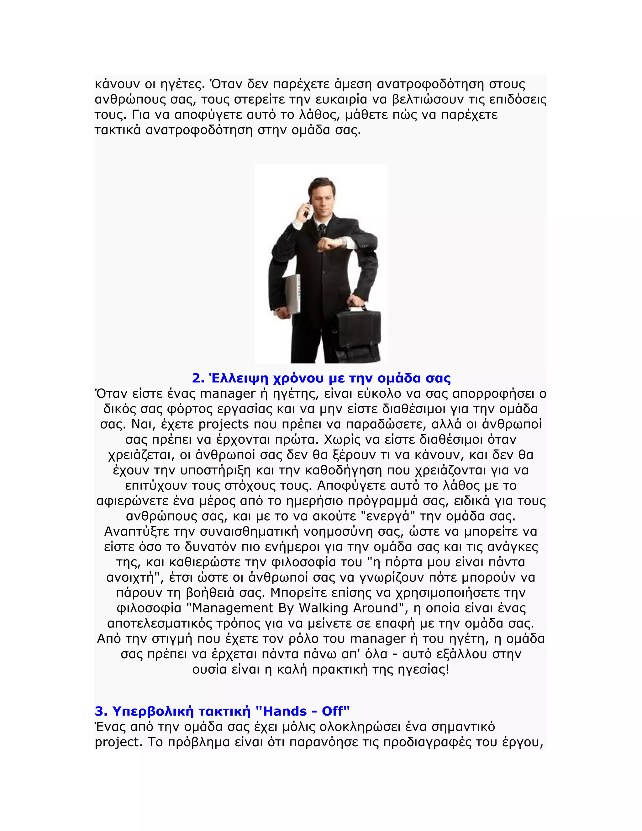 Τα 10 πιο συχνά λάθη που κάνουν οι ηγέτες | DOC