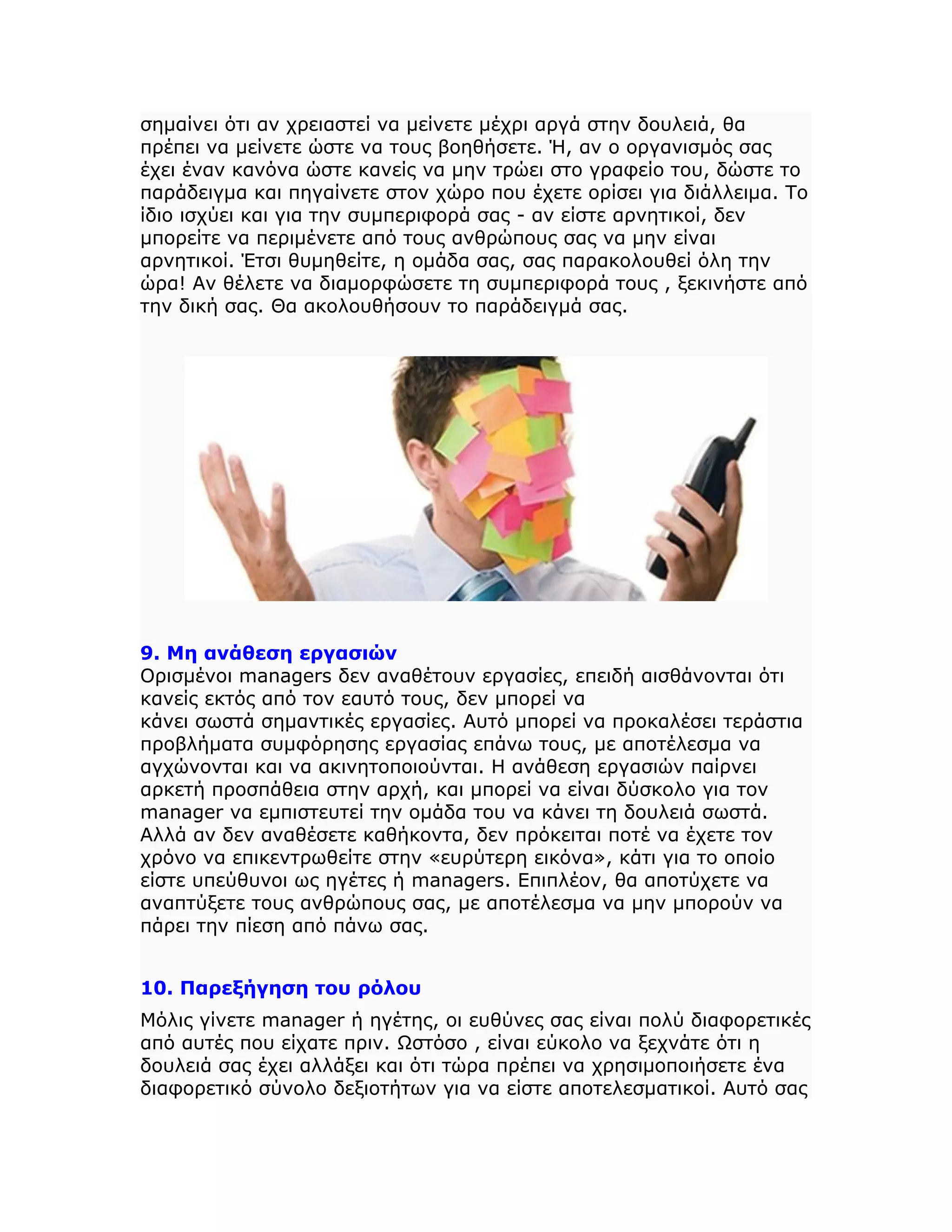 Τα 10 πιο συχνά λάθη που κάνουν οι ηγέτες | DOC