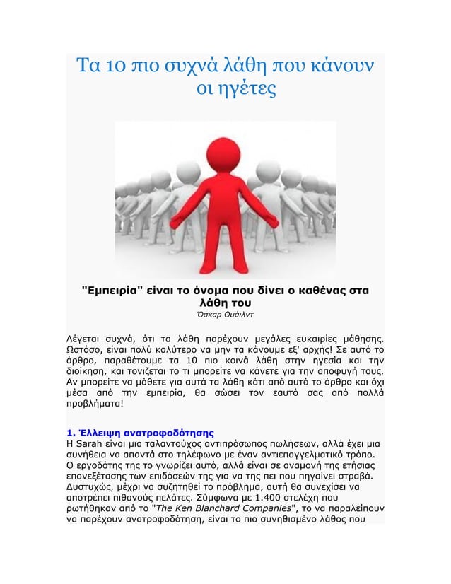 Τα 10 πιο συχνά λάθη που κάνουν οι ηγέτες | PDF