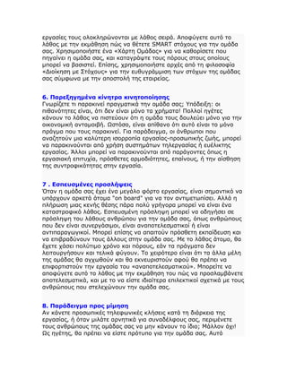 Τα 10 πιο συχνά λάθη που κάνουν οι ηγέτες | PDF