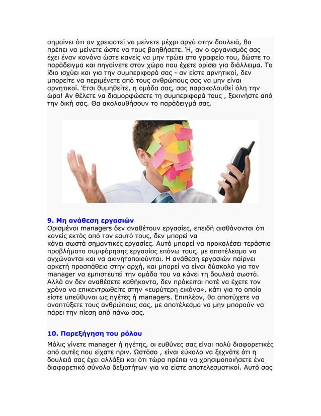 Τα 10 πιο συχνά λάθη που κάνουν οι ηγέτες | PDF