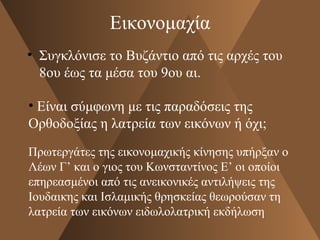 10. Η Εικονομαχία | PDF