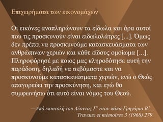 10. Η Εικονομαχία | PDF