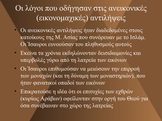 10. Η Εικονομαχία | PDF
