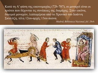 10. Η Εικονομαχία | PDF