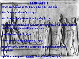 Ενότητα 9 - Οι νόμοι επισκέπτονται το Σωκράτη στη φυλακή | PPTX