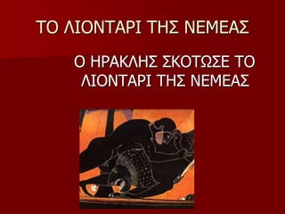 ΟΙ ΔΩΔΕΚΑ ΑΘΛΟΙ ΤΟΥ ΗΡΑΚΛΗ | PPT