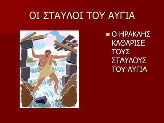 ΟΙ ΔΩΔΕΚΑ ΑΘΛΟΙ ΤΟΥ ΗΡΑΚΛΗ | PPT