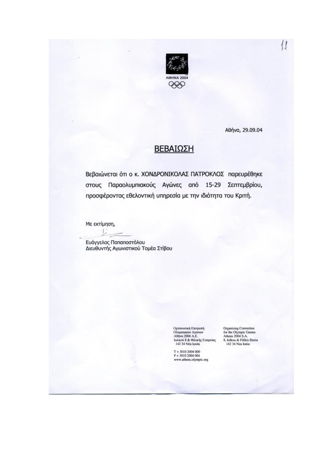 10. βεβαιωση κριτη αθηνα 2014 | PDF