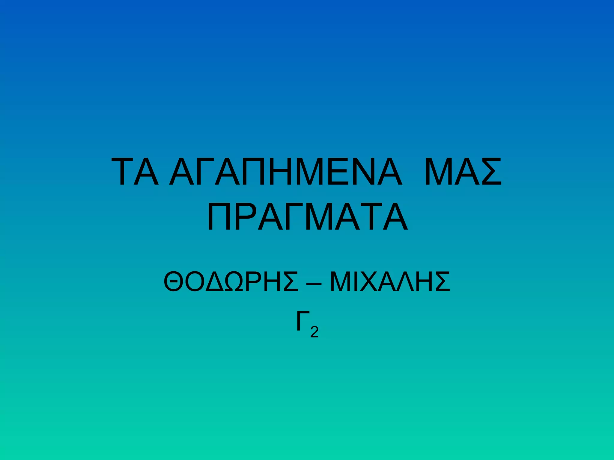 τα αγαπημενα μου πραγματα10 | PPT