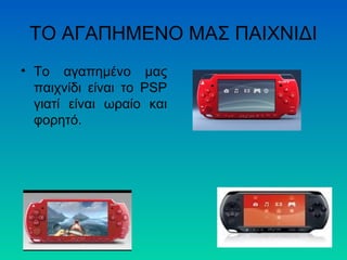 τα αγαπημενα μου πραγματα10 | PPT