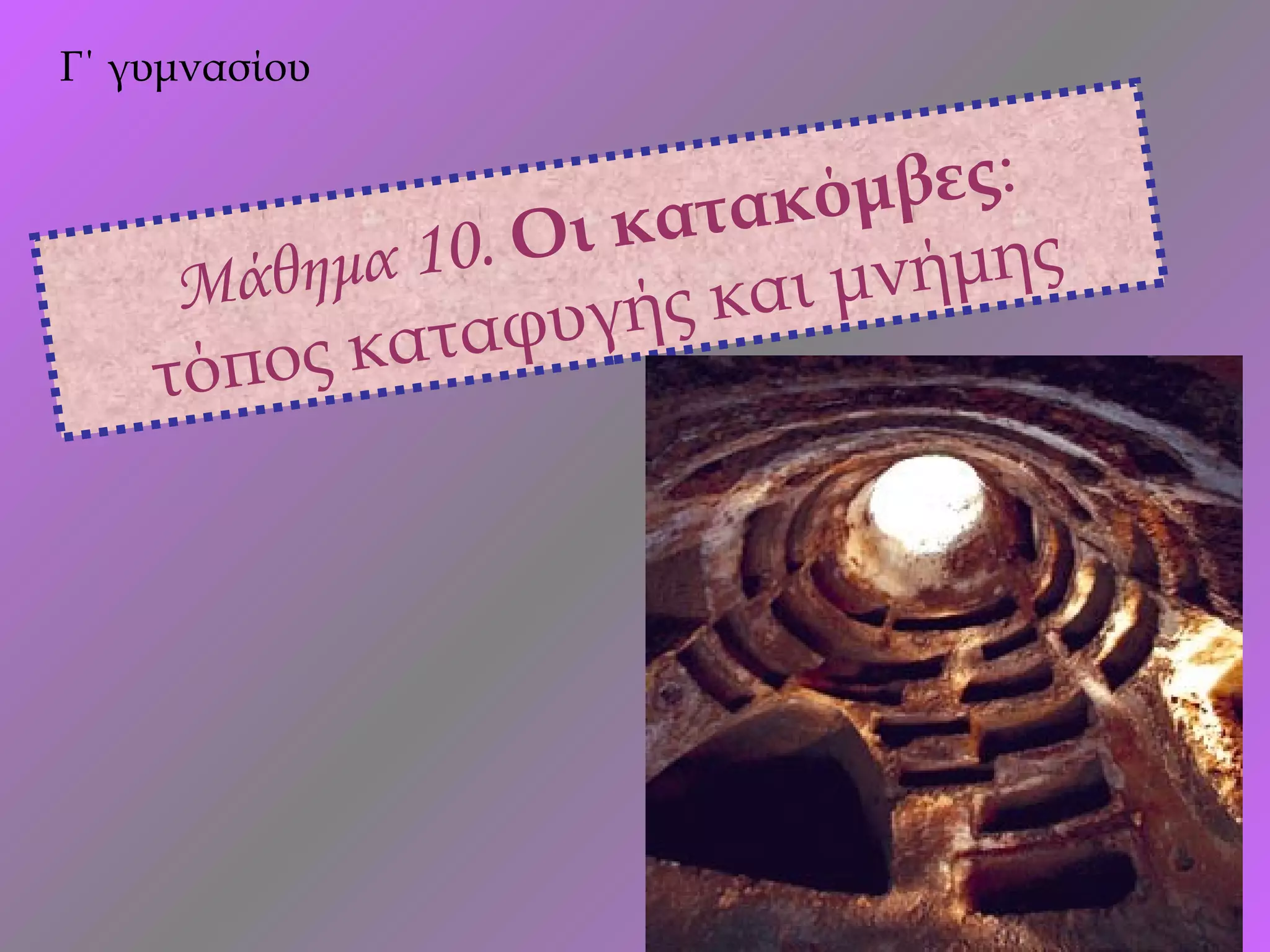 κατακόμβες γ γσίου μάθημα 10 | PPT