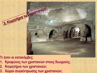 κατακόμβες γ γσίου μάθημα 10 | PPT