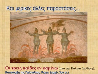 κατακόμβες γ γσίου μάθημα 10 | PPT
