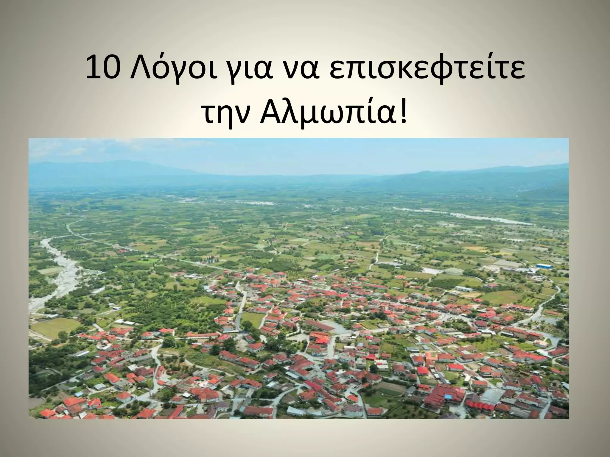 10 λόγοι για να επισκεφτείτε την αλμωπία! | PPTX