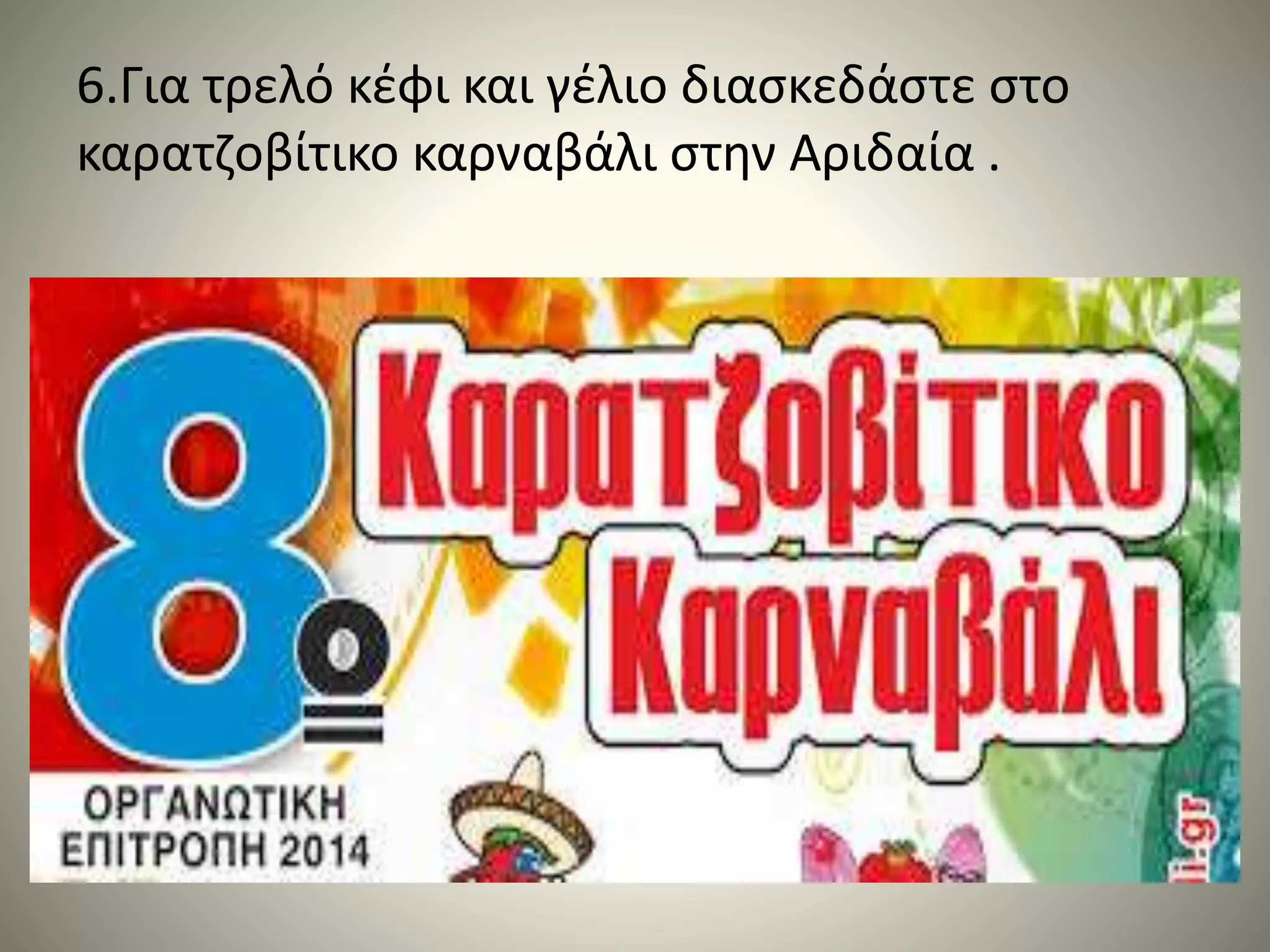 10 λόγοι για να επισκεφτείτε την αλμωπία! | PPTX