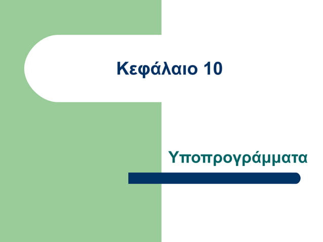 κεφάλαιο 10 | PPT