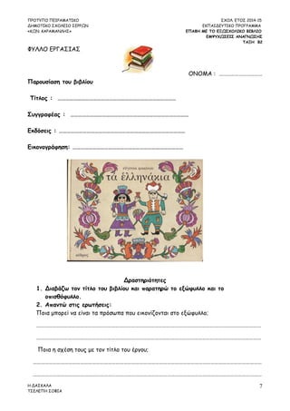 Eπαφή με το εξωσχολικό βιβλίο εμψυχώσεις ανάγνωσης-Β Τάξη-Τα Ελληνάκια ...