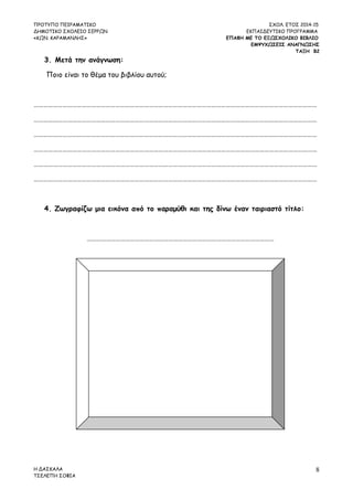 Eπαφή με το εξωσχολικό βιβλίο εμψυχώσεις ανάγνωσης-Β Τάξη-Τα Ελληνάκια ...