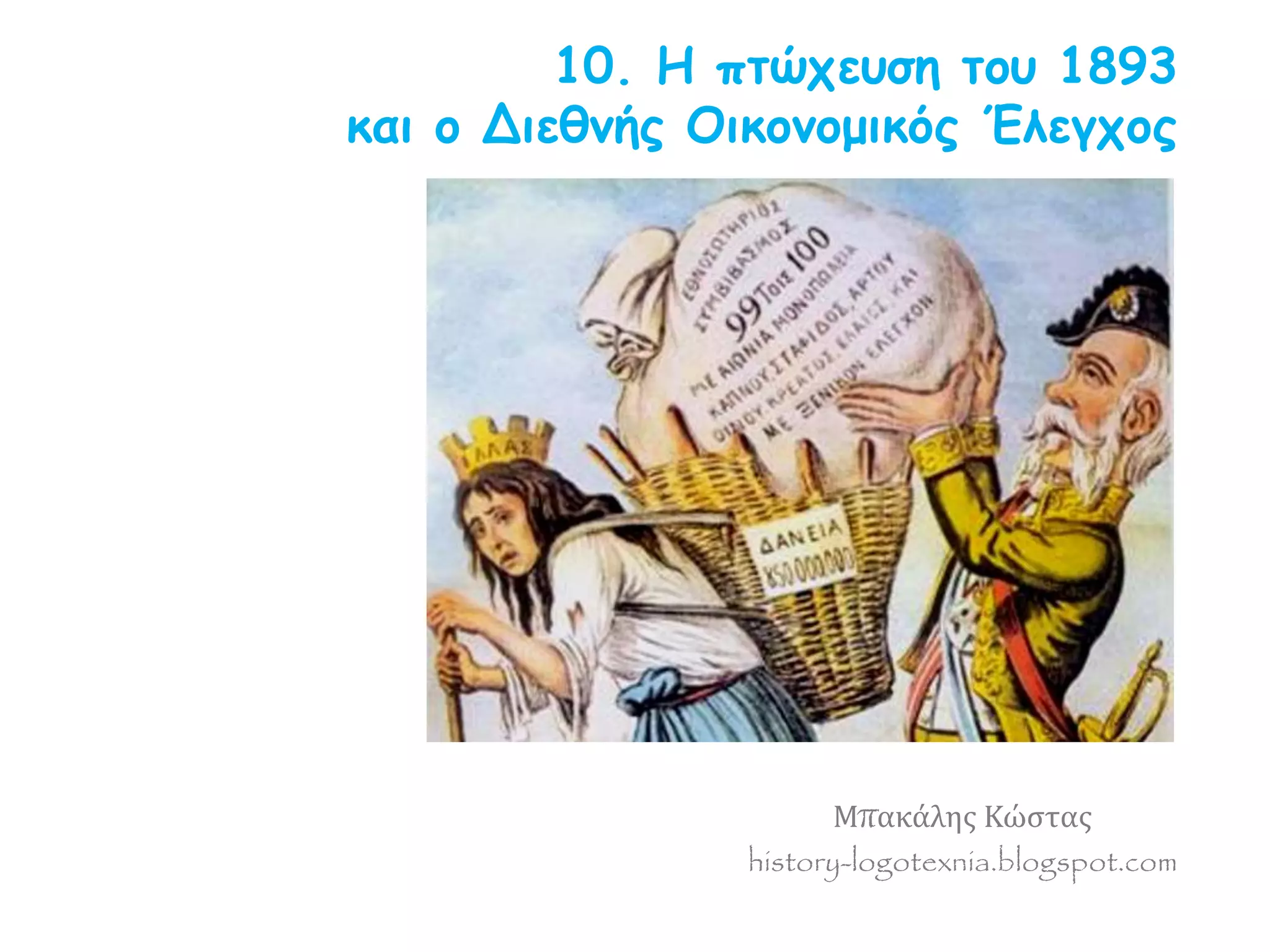 10. Η πτώχευση του 1893 και ο Διεθνής Οικονομικός Έλεγχος | PPSX