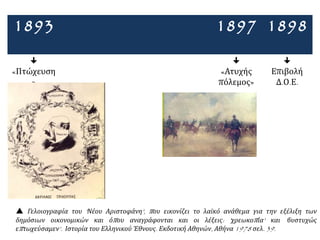 10. Η πτώχευση του 1893 και ο Διεθνής Οικονομικός Έλεγχος | PPSX
