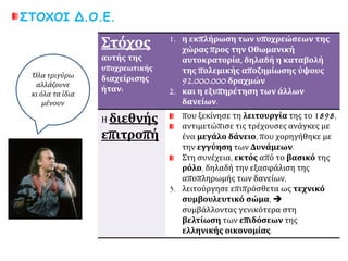 10. Η πτώχευση του 1893 και ο Διεθνής Οικονομικός Έλεγχος | PPSX