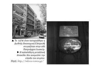10. Η πτώχευση του 1893 και ο Διεθνής Οικονομικός Έλεγχος | PPSX