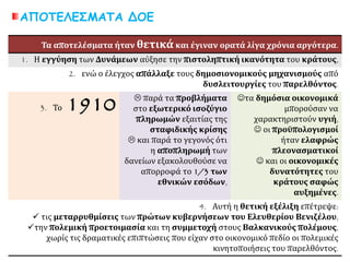 10. Η πτώχευση του 1893 και ο Διεθνής Οικονομικός Έλεγχος | PPSX