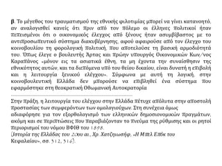 10. Η πτώχευση του 1893 και ο Διεθνής Οικονομικός Έλεγχος | PPSX