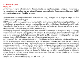 10. Η πτώχευση του 1893 και ο Διεθνής Οικονομικός Έλεγχος | PPSX