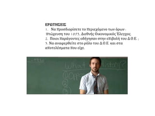 10. Η πτώχευση του 1893 και ο Διεθνής Οικονομικός Έλεγχος | PPSX