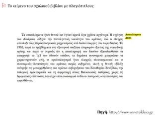 10. Η πτώχευση του 1893 και ο Διεθνής Οικονομικός Έλεγχος | PPSX