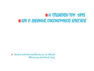 10. Η πτώχευση του 1893 και ο Διεθνής Οικονομικός Έλεγχος | PPSX