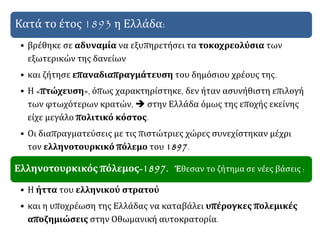10. Η πτώχευση του 1893 και ο Διεθνής Οικονομικός Έλεγχος | PPSX
