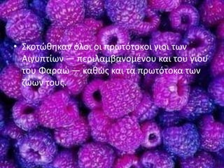 οι 10 πληγες του φαραω | PPT