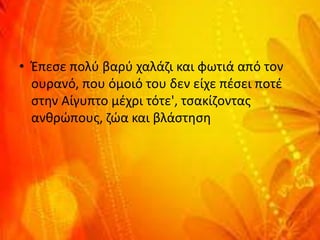 οι 10 πληγες του φαραω | PPTX