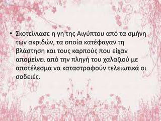 οι 10 πληγες του φαραω | PPTX
