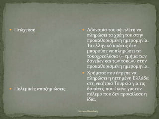 10. Η πτώχευση του 1893 και ο ΔΟΕ | PPT