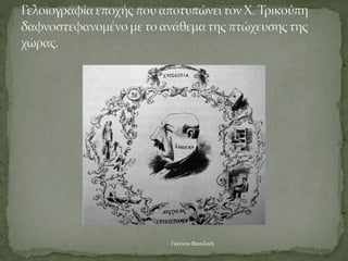 10. Η πτώχευση του 1893 και ο ΔΟΕ | PPT
