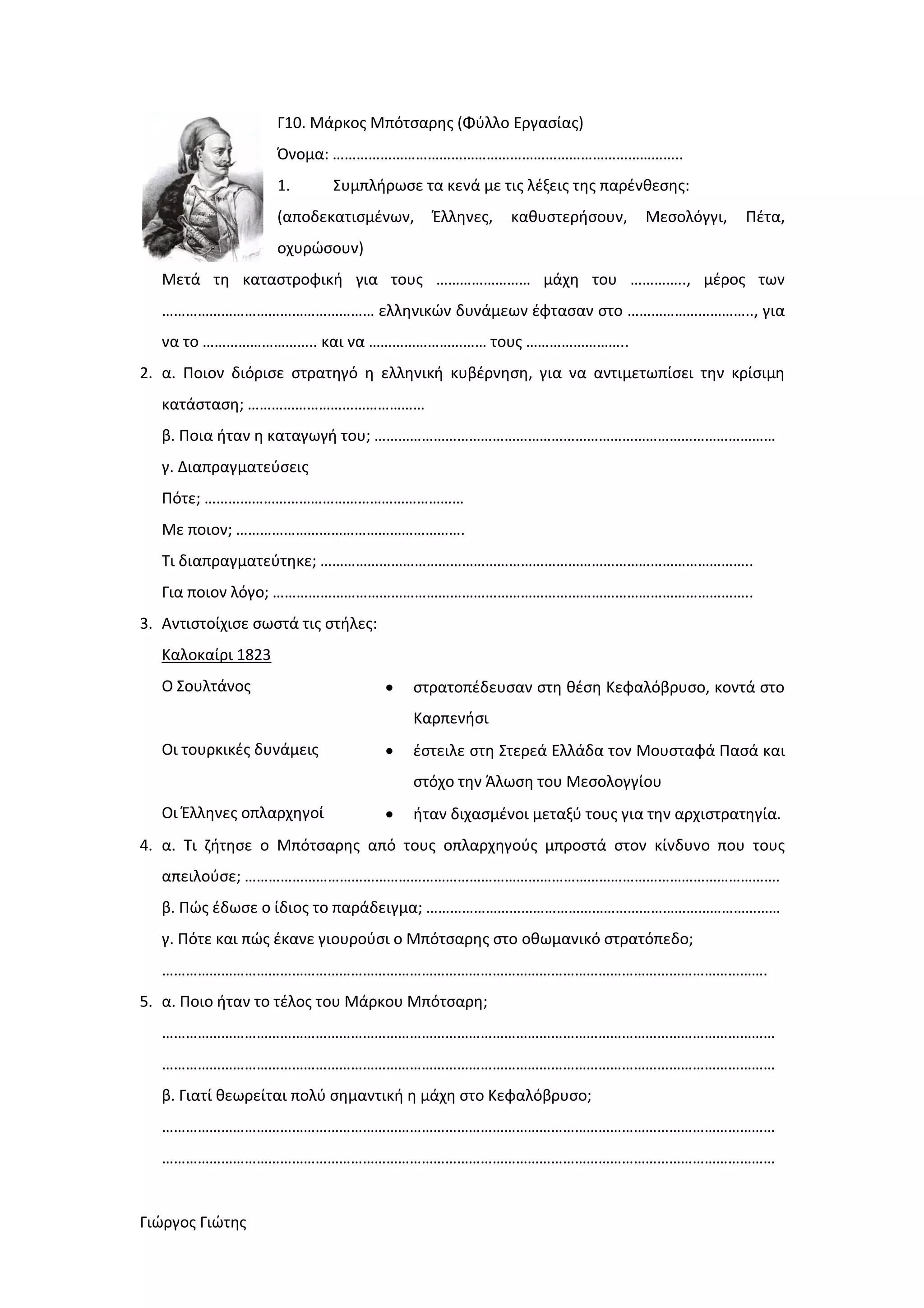 Γ10. Μάρκος Μπότσαρης | PDF