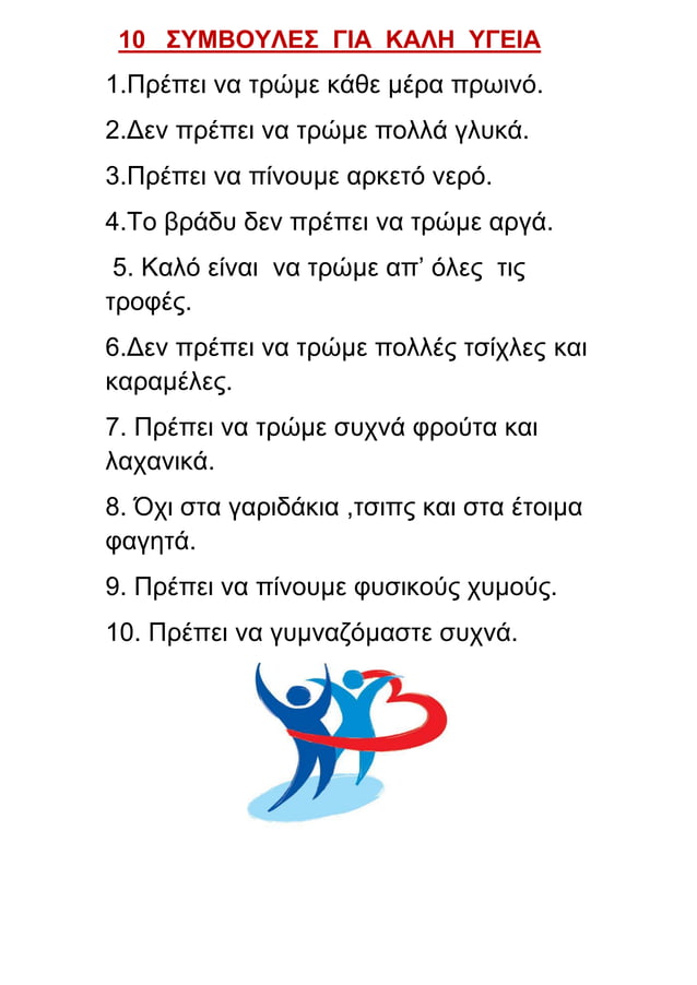 10 ΣΥΜΒΟΥΛΕΣ ΓΙΑ ΚΑΛΗ ΥΓΕΙΑ | PDF