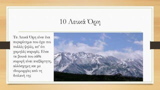 θοδωρης τα 10 μεγαλιτερα βουνα της ελλαδας | PPTX
