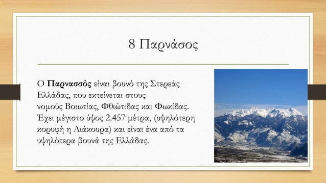 θοδωρης τα 10 μεγαλιτερα βουνα της ελλαδας | PPT