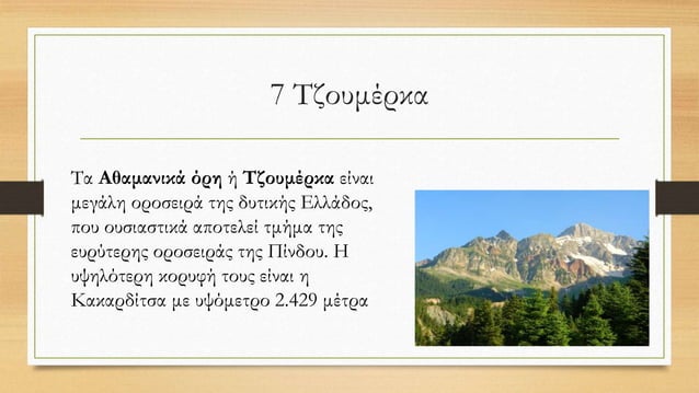 θοδωρης τα 10 μεγαλιτερα βουνα της ελλαδας | PPT