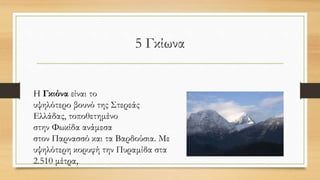 θοδωρης τα 10 μεγαλιτερα βουνα της ελλαδας | PPTX