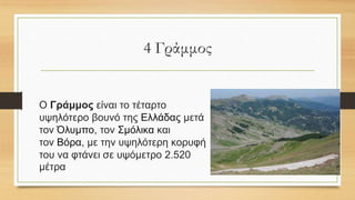 θοδωρης τα 10 μεγαλιτερα βουνα της ελλαδας | PPTX