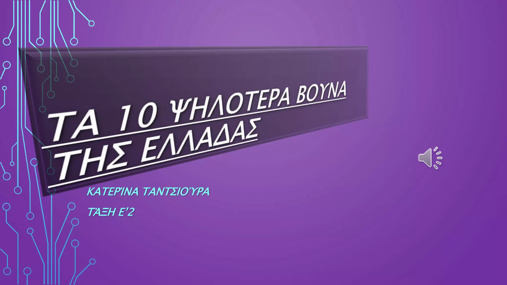 κατερίνα τα 10 ψηλοτερα βουνα της ελλαδας κατερινα | PPTX